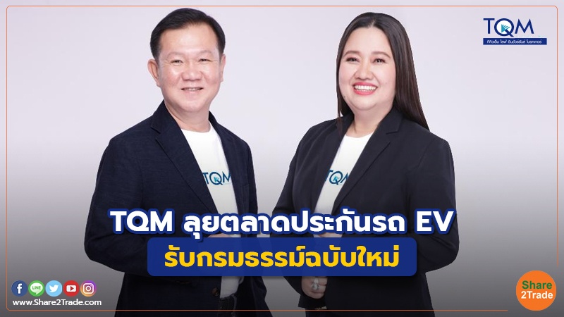 TQM ลุยตลาดประกันรถ EV รับกรมธรรม์ฉบับใหม่ | Share2Trade